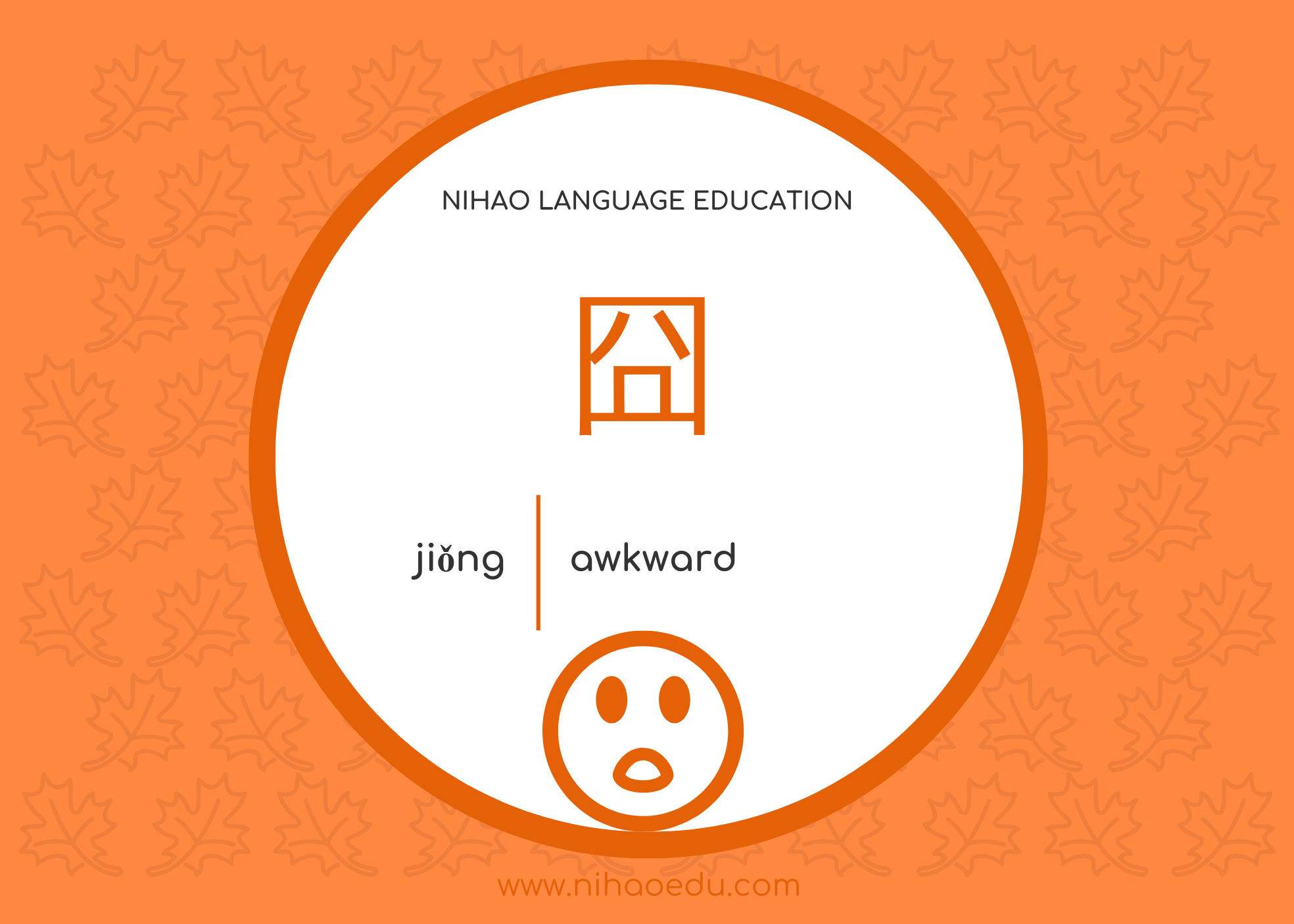 awkward囧 | NIHAO LANGUAGE EDUCATION
